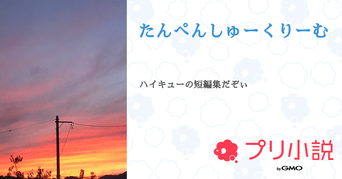 たんぺんしゅーくりーむ 全1話 【連載中】（mizuさんの小説） 無料スマホ夢小説ならプリ小説 Bygmo